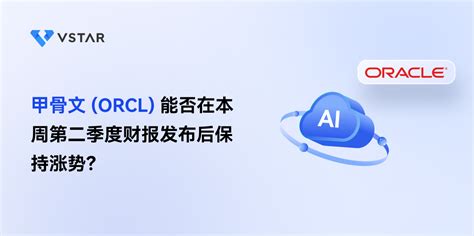 甲骨文 Orcl 能否在本周第二季度财报发布后保持涨势？