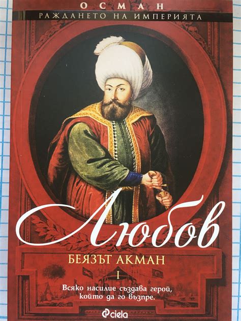 Осман Том 1 Любов Раждането на империята Ортограф антикварна книжарница