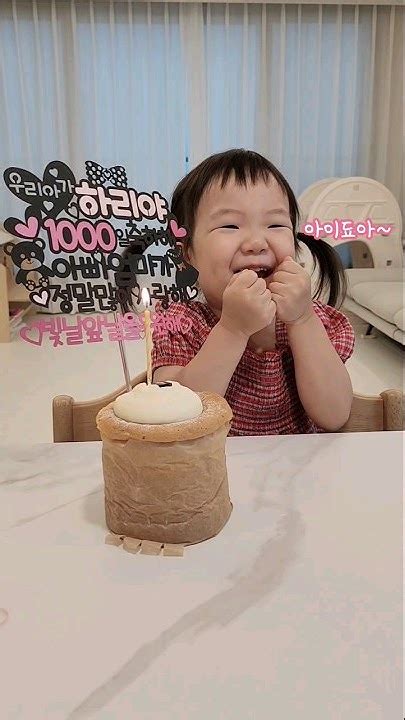 탄생 1000일 기념 ️ 마냥 행복한 아기 Feat 불협화음 축하송 Youtube