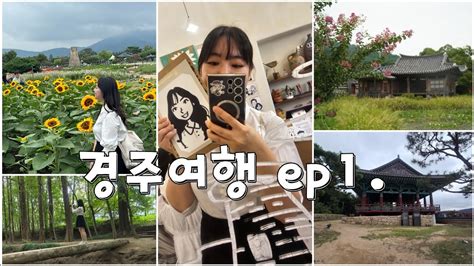 베라로그 대문자 J의 P여행 그치만 본체는 따로 있는 경주여행 Youtube