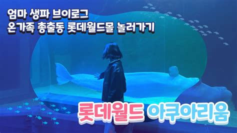 2024 롯데월드 아쿠아리움 엄마 생파 브이로그 온 가족 총출동 롯데월드몰 놀러 가기 Youtube