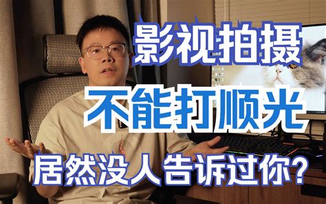 【导演课】顺光是影视拍摄要避免的光位！让我来做全网第一个告诉你这个常识的人。 哔哩哔哩