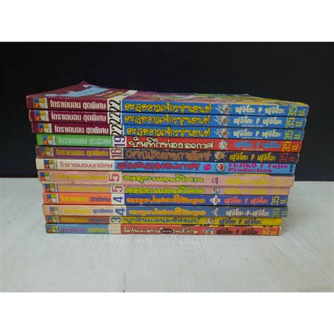 แยกเล่ม เศษ Doraemon โดราเอม่อน ชุดพิเศษ พร้อมส่ง Shopee Thailand