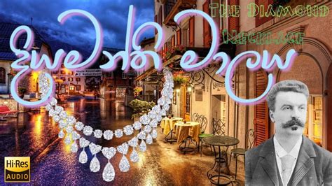 දියමන්ති මාලය The Diamond Necklace Diyamanthi Maalaya Youtube Music