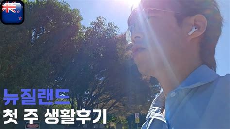 뉴질랜드에서 5일동안 살아보니까요 ㅣ 뉴질랜드 워홀 브이로그 2 Youtube