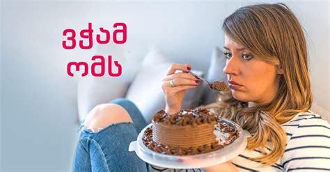 სტრესს და შფოთვას ვჭამ სხვაგვარად ემოციებს ვერ ვუმკლავდები არ ვიცი რა გავაკეთო რჩევები