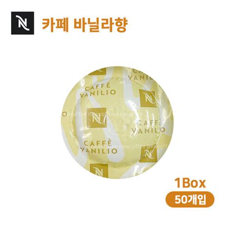 [네스프레소] 프로페셔널 카페 바닐라향 캡슐커피 50개입 기업용 New Coffee
