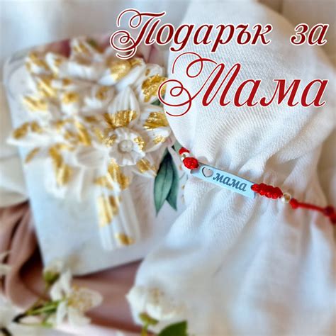 Подарък за Майка Гравирана Гривна и Цветя Mamaibebe