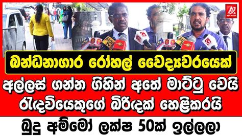 බන්ධනාගාර රෝහල් වෛද්‍යවරයෙක් අල්ලස් ගන්න ගිහින් අතේ මාට්ටු වෙයි බුදු අම්මෝ ලක්ෂ 50ක් ඉල්ලලා