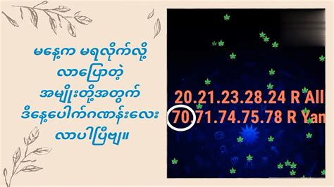 မနေ့က မရလိုက်လို့ လာပြောတဲ့ အမျိုးတို့အတွက် ဒီနေ့ပေါက်ဂဏန်းလေး လာပါပြီဗျ။ Youtube
