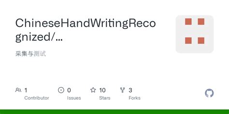 GitHub ChineseHandWritingRecognized collection and test 采集与测试