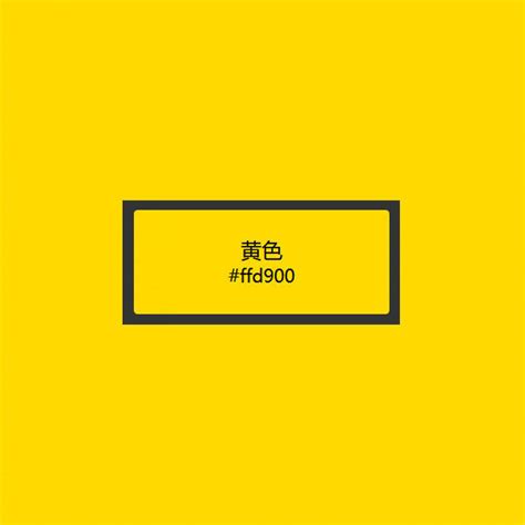 黄色系色号参考