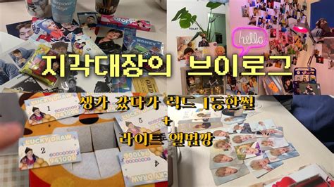 몬베베 브이로그 지각대장의 허니 생카 투어 라이트 앨범깡 럭드 1등 당첨된 썰 푼다 Youtube