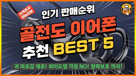 골전도 블루투스 이어폰 추천 가성비 인기 판매순위 구매후기 비교 리뷰 Best5 Youtube