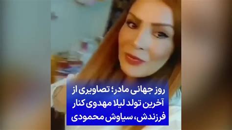 روز جهانی مادر؛ تصاویری از آخرین تولد لیلا مهدوی با حضور فرزندش سیاوش
