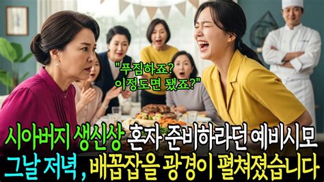 시아버지 생신상 혼자 준비하라는 예비시모 그날 저녁 배꼽잡을 광경이 펼쳐졌습니다 Youtube