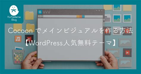 Cocoonでメインビジュアルを作る方法【wordpress】 コトダマブログ