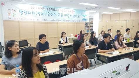 발달지체장애 유아 교육 어떻게 할까요 세종인뉴스