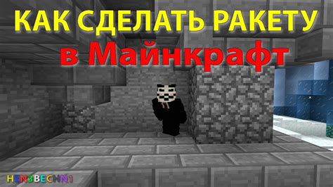 Как сделать ракету в Майнкрафт ОБУЧЕНИЕ youtube