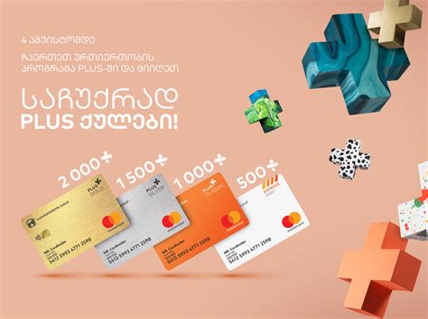 ურთიერთობას მოაქვს პლუსი საქართველოს ბანკის ახალი პროგრამა • რეკლამა • საქართველოს ბანკი