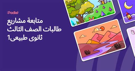 متابعة مشاريع طالبات الصف الثالث ثانوي طبيعي1