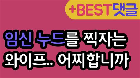 임신 누드 찍자는 와이프 어찌해야 합니까 ㅠㅠ YouTube