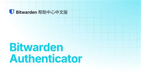 bitwarden authenticator bitwarden 帮助中心中文版