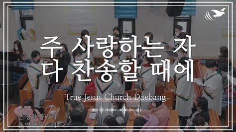 주 사랑하는 자 다 찬송할 때에 시온성가대 Youtube