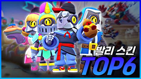 주정뱅이 브롤러 발리 스킨 Top6 브롤스타즈 Youtube