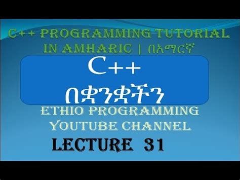Lecture 31: C++ Programming Tutorial C++ function in Amharic | በአማርኛ - YouTube
