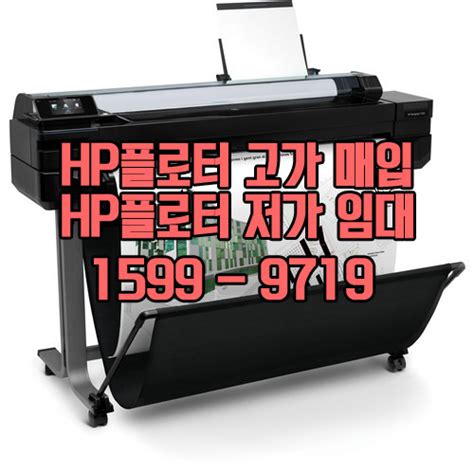 Hp플로터매입 중고플로터 플로터임대 전문업체에서~ 최저가 렌탈