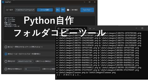 【初心者歓迎】フォルダコピーツールを作ろう 【初心者歓迎】pythonで作る！かんたんツール工房