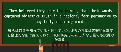 【英単語】objective Truthを徹底解説！意味、使い方、例文、読み方 おもしろい英文法