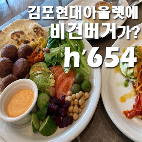 김포현대아울렛에서도 가능한 비건식당 H654비건버거 화덕피자 주말나들이성공
