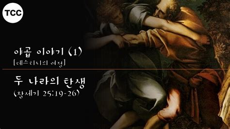 062323 야곱 이야기 1 두 나라의 탄생 창세기 25 19 26 Youtube