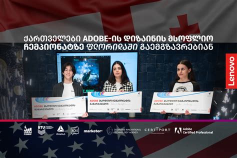 ქართველები Adobe ის დიზაინის მსოფლიო ჩემპიონატზე აშშ ში გაემგზავრებიან Entrepreneur