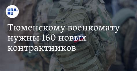 Служба по контракту в Тюменской области вакансии зарплата условия как заключить контракт