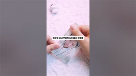 이상한 아이들 본썰 아이브 자포자뜯 포카포장 다이브 안유진 리즈 Ive 이서 Youtube