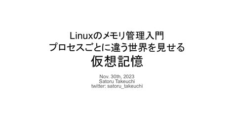Linuxのメモリ管理入門 プロセスごとに違う世界を見せる 仮想記憶 Speaker Deck Linuxのメモリ管理入門 プロセスごとに違う世界を見せる 仮想記憶 Speaker Deck