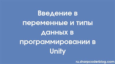 Введение в переменные и типы данных в программировании в Unity Sharp