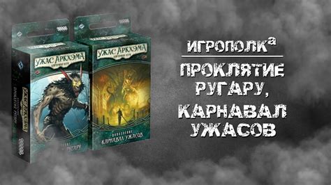 Ужас Аркхэма. Проклятие Ругару и Карнавал ужасов. - YouTube