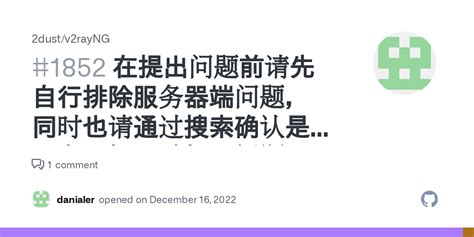 在提出问题前请先自行排除服务器端问题，同时也请通过搜索确认是否有人提出过相同问题。 预期行为 描述你认为应该发生什么 实际行为