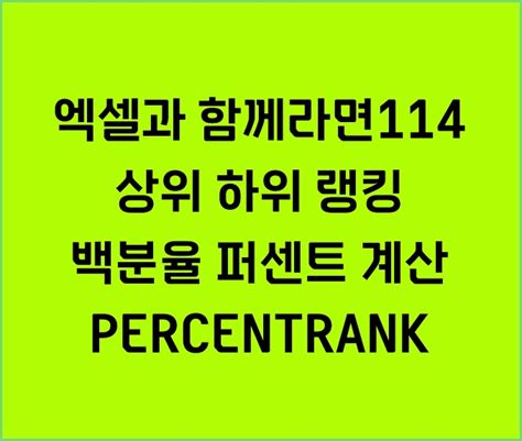 엑셀 114 내 점수는 상위 또는 하위 몇 퍼센트 백분율 퍼센트 계산 Percentrankinc 함수 네이버 블로그 엑셀 114 내 점수는 상위 또는 하위 몇 퍼센트 백분율 퍼센트 계산 Percentrankinc 함수 네이버 블로그