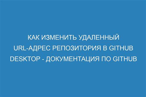 Блог Как изменить удаленный Url адрес репозитория в Github Desktop