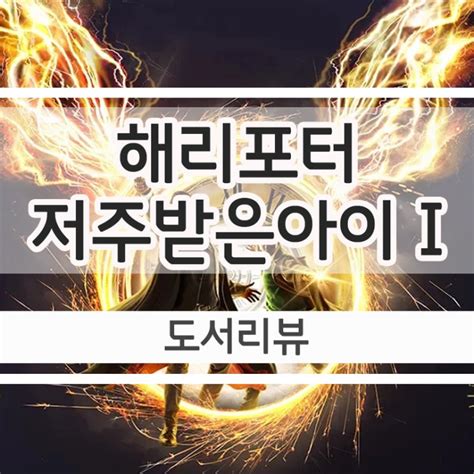 해리포터 저주받은 아이 연극대본 정리 1부 네이버 블로그