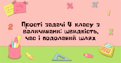 Дистанційний урок Прості задачі 4 класу з величинами швидкість час і подоланий шлях