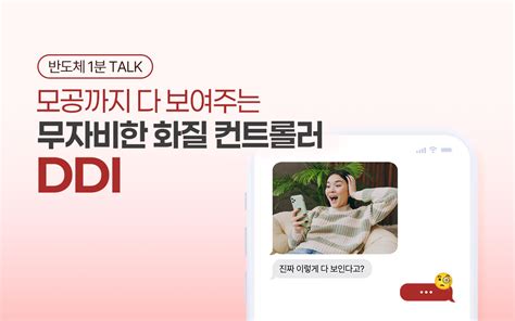 반도체 1분talk 모공까지 다 보여주는 무자비한 화질 컨트롤러 Ddi Lx 세미콘