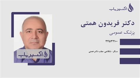 دکتر فریدون همتی پزشک عمومی اکسیریاب