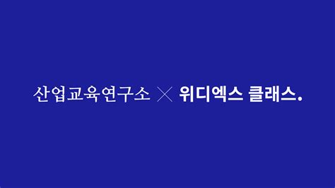 산업교육연구소 메타버스 비즈니스의 사용자 경험uiux 중요성 이종원 대표 강연 — 위디엑스