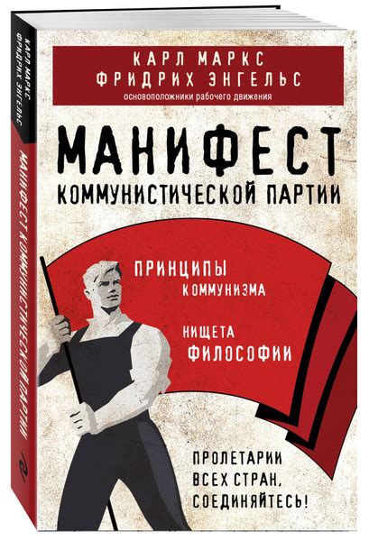 Манифест коммунистической партии. Принципы коммунизма | Маркс Карл ...